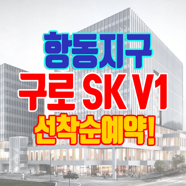 구로 SKV1 지식산업센터 아파트형공장 항동지구 신규 분양 : 네이버 블로그