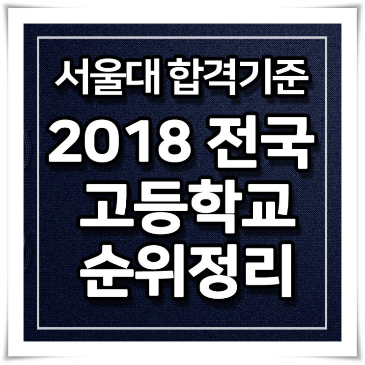 2018 전국 고등학교 순위 서울대합격기준수시정시 네이버 블로그