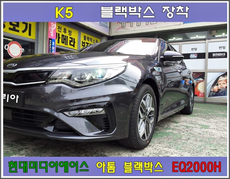 【기아, K5】 찰라의 사고를 기억하는 최고의 가성비... 『아톰골드 블랙박스 EQ2000H 장착』 : 네이버 블로그