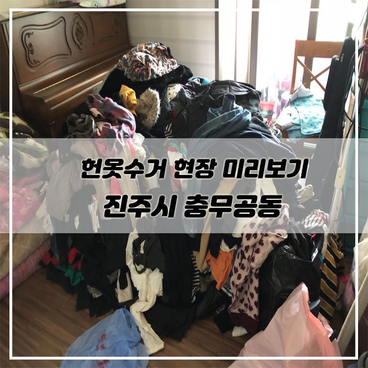 진주시 진주헌옷수거 진주헌옷 헌옷수거 진주에어컨철거 진주중고신발매입 중고의류수출 에어컨철거 네이버에 헌옷