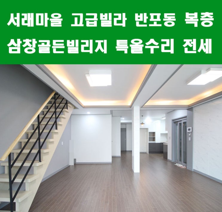 서래마을 고급빌라 반포동 빌라 복층 전세 삼창골든빌리지 특올수리 매물 네이버 블로그