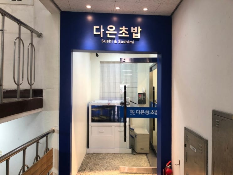 부산 간판 잘하는 곳 다은회초밥 음식점 간판 간판 디자인 외부 사인물 옥외광고 실내 사인물 사인물 디자인