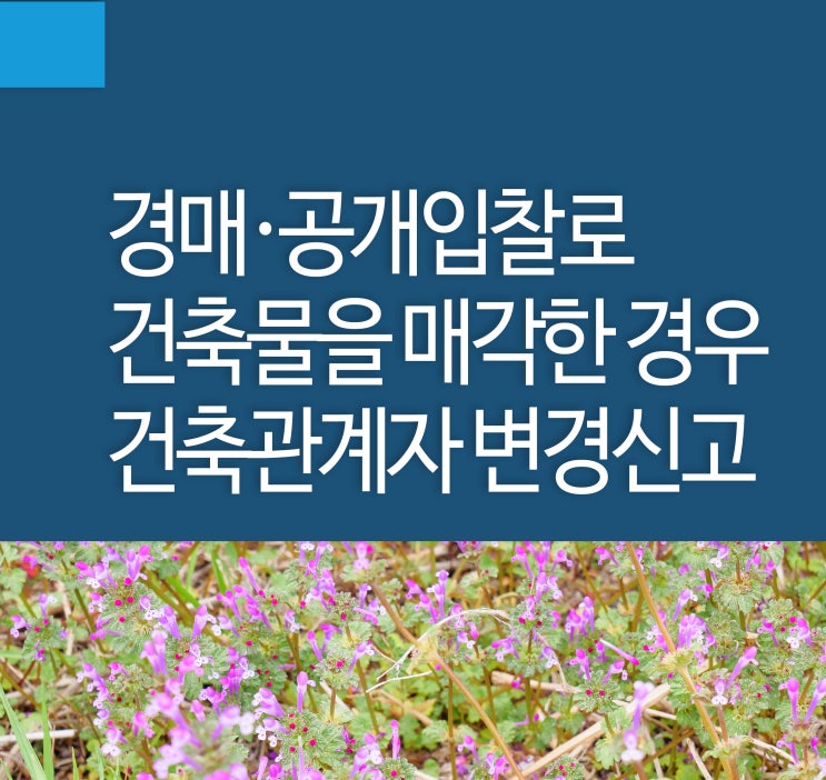 신탁계약에 따라 경매·공개입찰로 건축물을 매각한 경우 건축관계자 변경신고 가능 여부 네이버 블로그