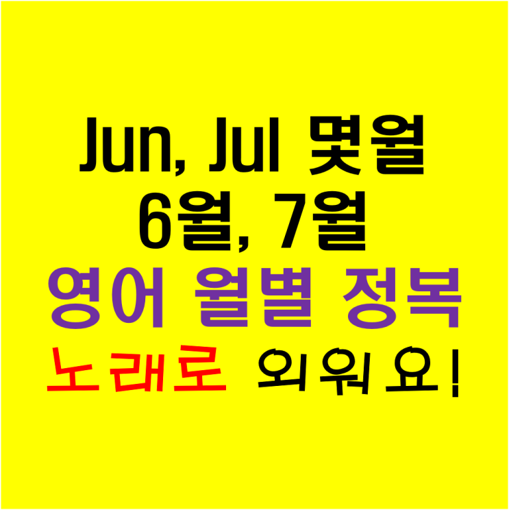 jun 몇월 & jul 몇월 헷갈려 영어로 월별(달) 약자 생활 달력으로 끝내자 : 네이버 블로그