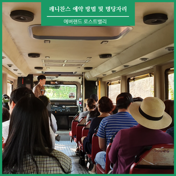 에버랜드 로스트밸리 예약 및 명당 자리 소개 Feat 레니찬스 네이버 블로그