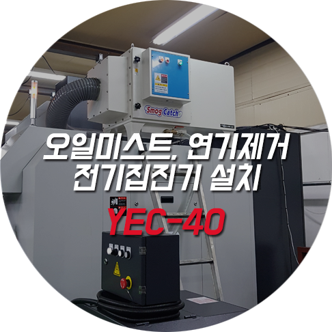 공작기계 전기집진기 설치_YEC-40 [(주)YHB ECO] : 네이버 블로그