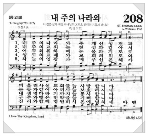 내 주의 나라와. 찬송가 208장 : 네이버 블로그