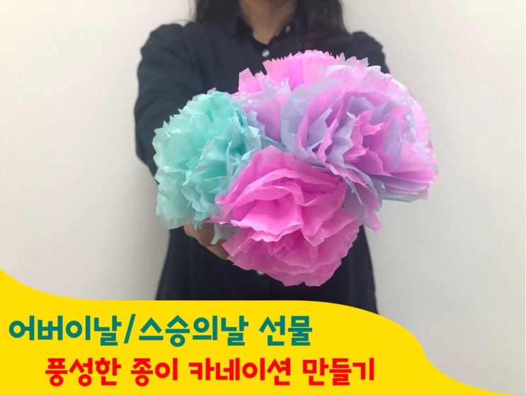 어버이날 선물 스승의날 선물 카네이션 만들기 알록달록 풍성한 습자지 카네이션 만들기 리틀팍스 4단계 동화