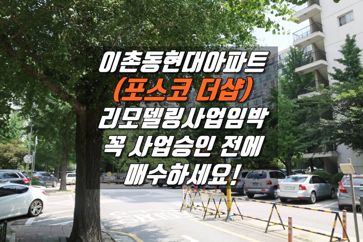 동부이촌동 현대맨션현대아파트 리모델링 사업승인 임박 평형대별 적극추천매물 네이버 블로그