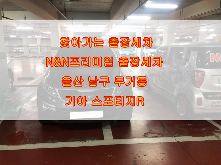 울산 남구 무거동 출장세차 기아 스포티지r 실내스팀세차실외세차휠광택타이어광택왁스코팅가니쉬코팅코일매트 네이버 블로그