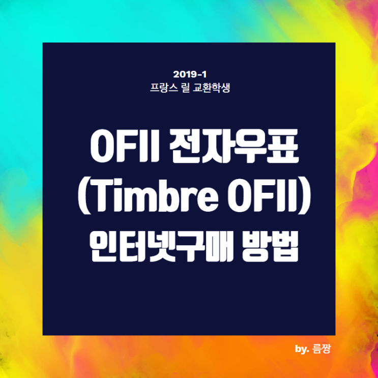 [프랑스릴/교환학생] OFII 전자우표 구매 : 네이버 블로그