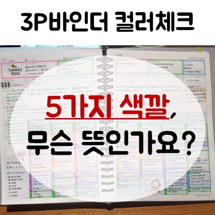 3p바인더 컬러체크 방법 (기본편) : 네이버 블로그