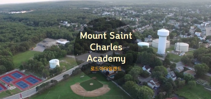 미국조기유학 Mount Saint Charles Academy (로드아일랜드, 블루리본 학교) : 네이버 블로그