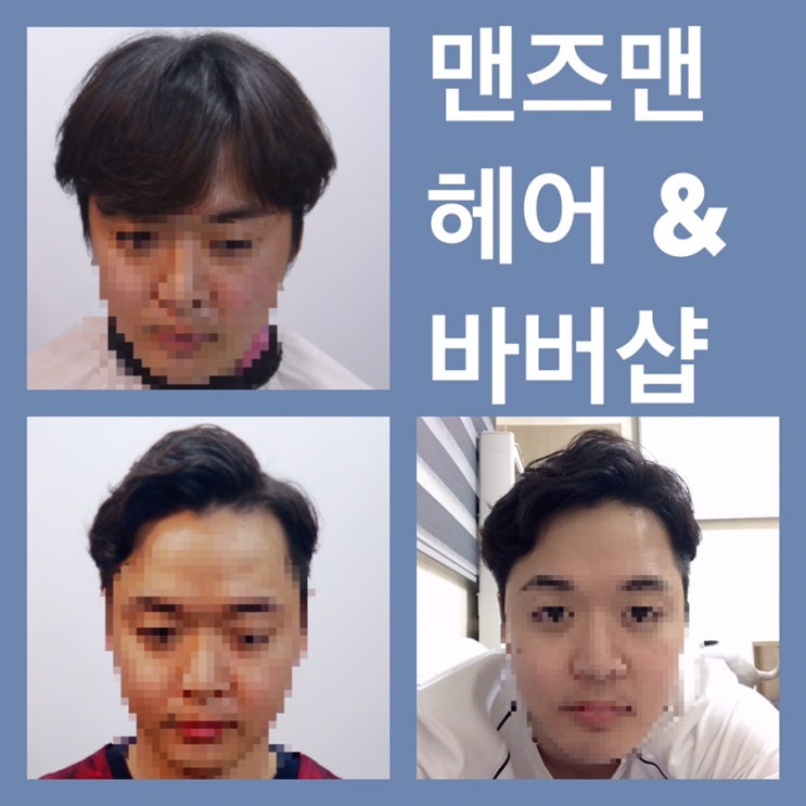 마포역 미용실 맨즈맨헤어 And 바버샵 남자 올림머리 추천 및 솔직 후기 생애 첫 올림머리 도전 네이버 블로그