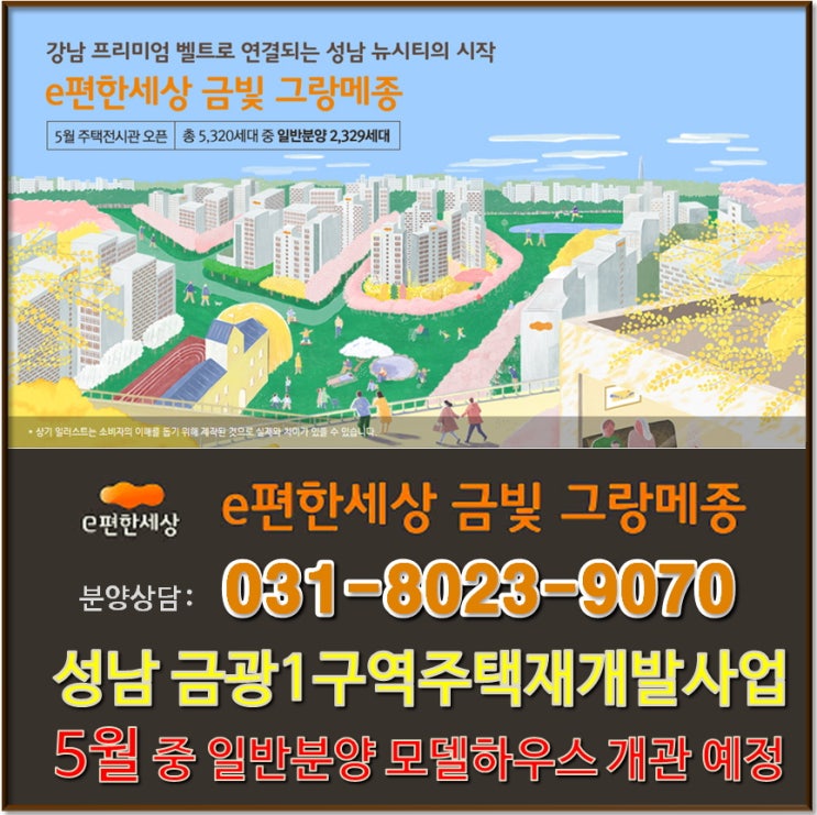 성남 이편한세상 금빛 그랑메종 일반분양 분양가 모델하우스 공개 임박 네이버 블로그