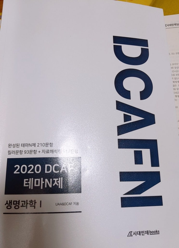 일상::)) 77 생명과학 DCAF리뷰 : 네이버 블로그