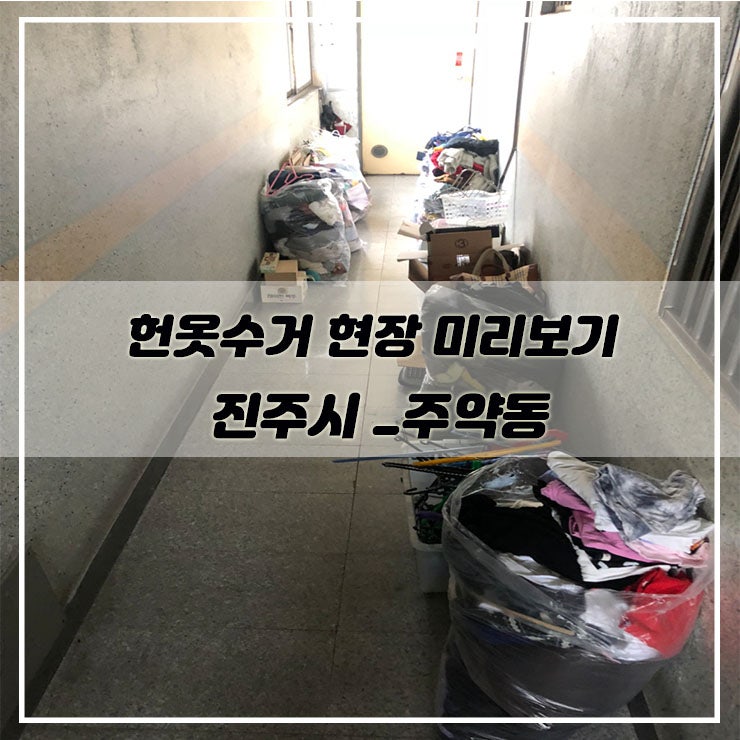 진주시진주헌옷수거 진주헌옷방문수거 진주헌옷 진 주신발수거업체 헬스장신발수거 진주의류수출업체 신발가방옷커텐