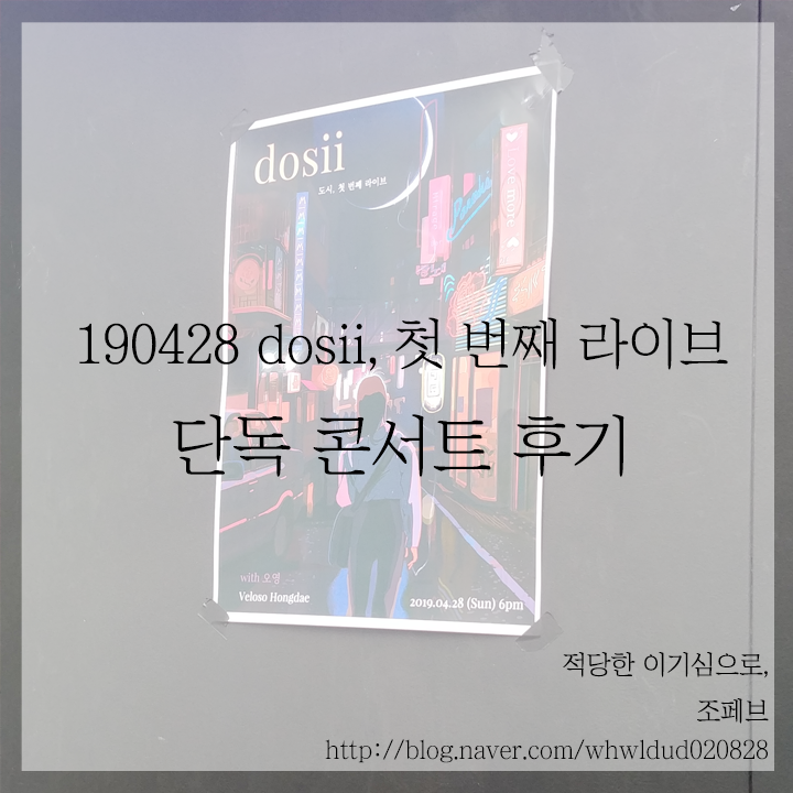190428 dosii(도시), 첫 번째 라이브 단독 콘서트 후기 : 네이버 블로그
