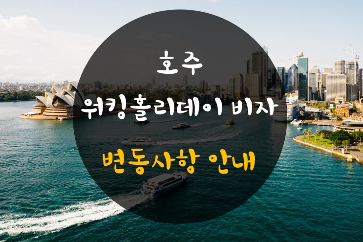호주워홀비자변경사항 안내 통장잔고증명서 호주워홀잔고증명 호주비자신청방법 호주워킹홀리데이비자 호주비자확인