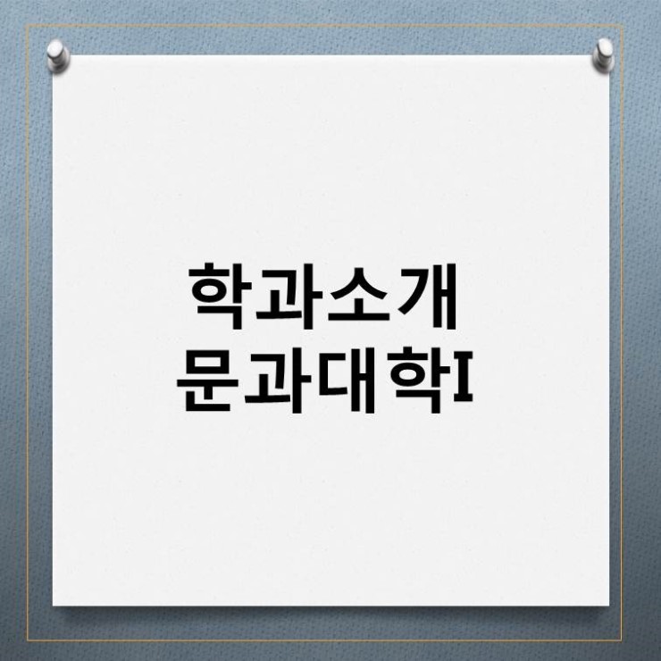 학과소개 문과대학i 국어국문학과 영어영문학과 프랑스어문학과 중어중문학과 독어독문학과 네이버 블로그