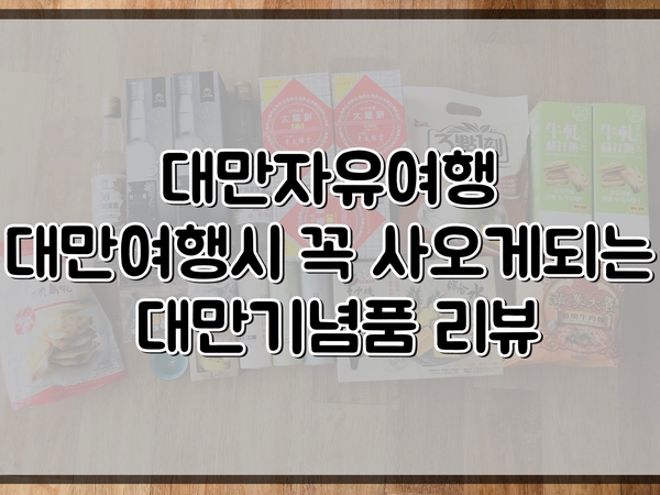 대만자유여행 타이완여행시 꼭 사오게되는 대만기념품 네이버 블로그