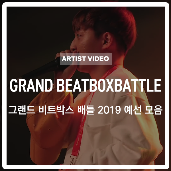 GRAND BEATBOX BATTLE 2019 TOP 16 CLIP : 네이버 블로그