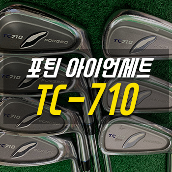 중고 포틴아이언세트 명기 TC710 : 네이버 블로그