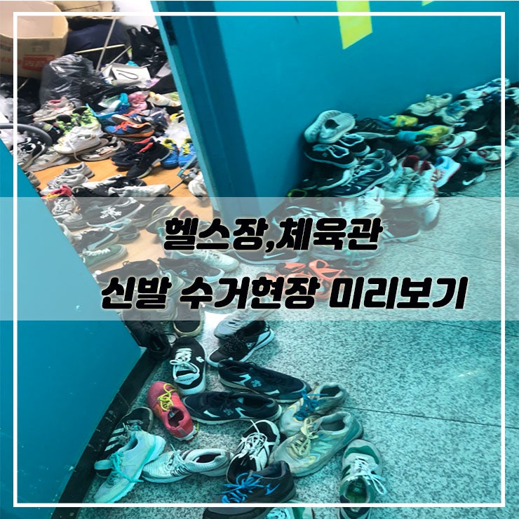 진주시헌옷브라더 진주헌옷방문수거진주헌옷수거업체진주신발수거업체헌옷수출헌옷수거업체헌옷방문수거헬스장신발수거체육관신발