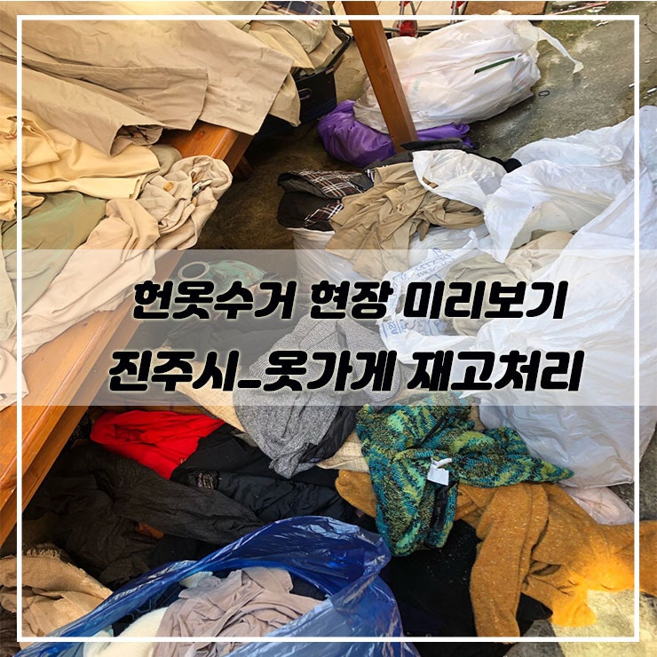 진주시진주헌옷헌옷수거진주헌옷방문수거 진주헌옷수거업체 헌옷브라더 진주에어컨철거업체 네이버 블로그