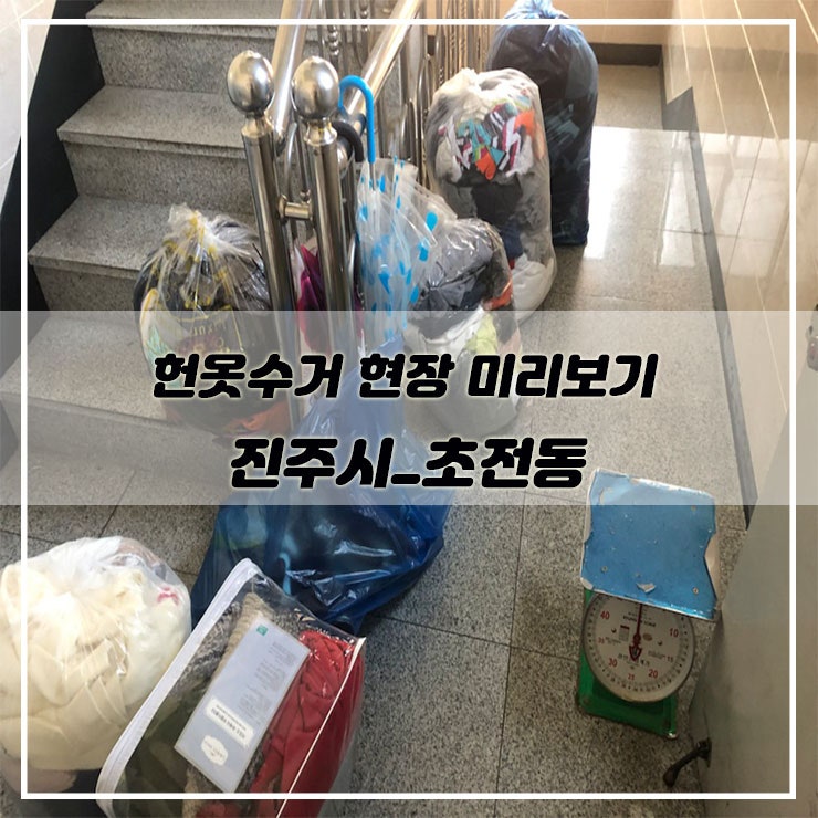 진주시진주헌옷수거 진주헌옷방문수거업체진주헌옷가정집헌옷방문수거옷가게신발가게가방가게구제가게재고매입헬스장신발매입