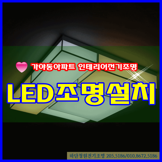 조명 콘센트 스위치 설치 부산 진구 가야동 인테리어 전기조명 가야동 올수리아파트 조명설치 전기기구교체 네이버 블로그