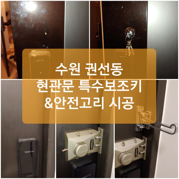 스피드키 수원이마트점 도어락•도장•시계수리 수원보조키설치전문수원권선동 현관문보조키시공마비스특수보조키설치안전고리설치안전