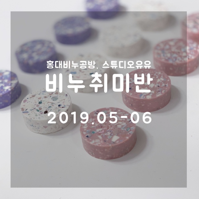 비누 취미 And Mp비누 디자인 수업 5 6월 개강 답례품 비누 판매 마포 합정 수제비누 원데이클래스 Mp 달비누