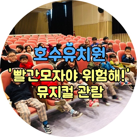 덕양구 행신동 유치원 호수유치원 견학 빨간모자야 위험해 안전상식 뮤지컬을 관람했어요♡ 네이버 블로그