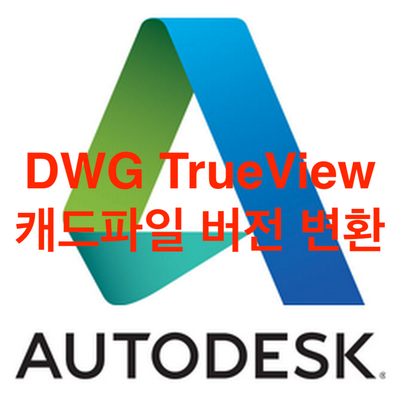 오토캐드 뷰어(DWG TrueView) 활용한 캐드파일 버전다운 변환 : 네이버 블로그