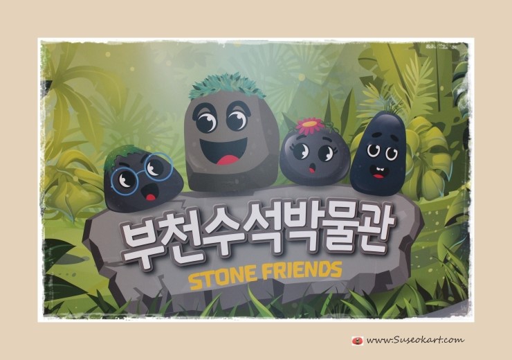 [경기도 부천수석박물관 관람 추천] 수석의 가치와 아름다움을 알리는 부천수석박물관 관람 : 네이버 블로그