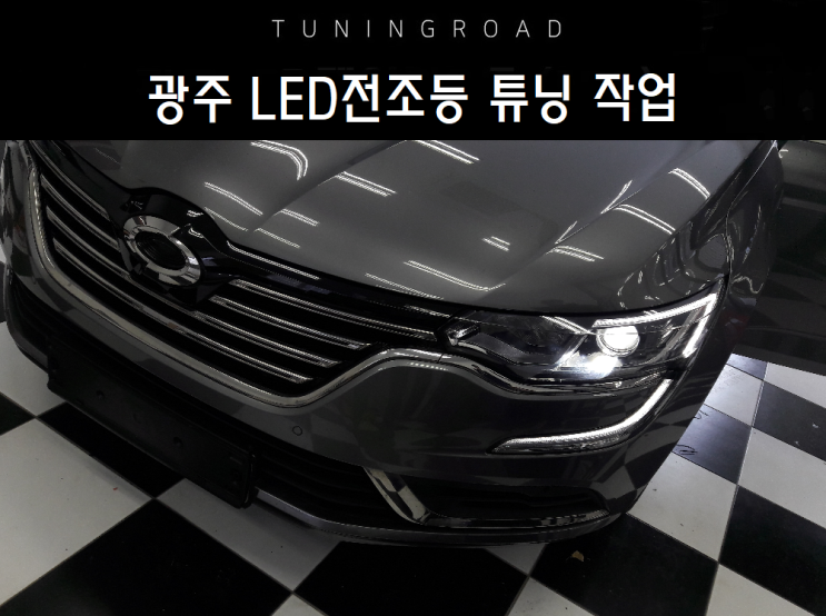 르노삼성SM6 LED헤드램프 튜닝 : 네이버 블로그