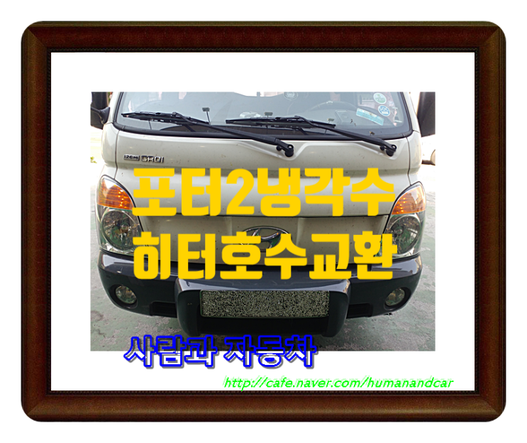 포터2냉각수누수현상포터2히터호수교환포터2부동액포터2부동액교환부산김해양산정관포터2히터호수교환착한정비부산전문정비센터동래점