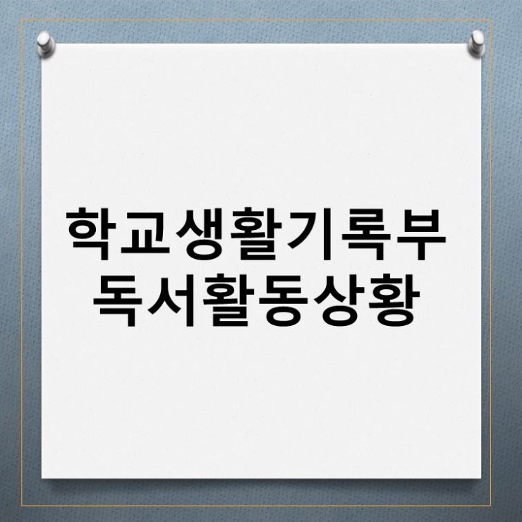 학교생활기록부 독서활동상황 네이버 블로그