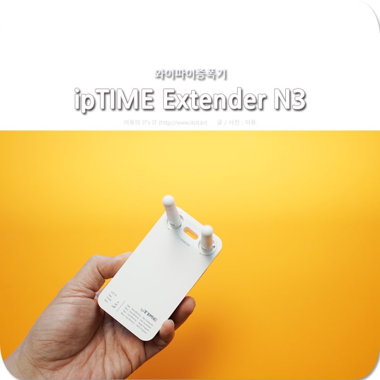 와이파이증폭기, ipTIME Extender N3 무선증폭하기! : 네이버 블로그