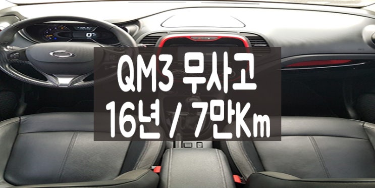 [천안중고차딜러]연비좋은 소형SUV 추천 QM3 : 네이버 블로그