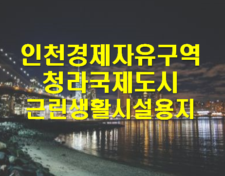 인천경제자유구역 청라국제도시 근린생활시설용지 공급공고 : 네이버 블로그