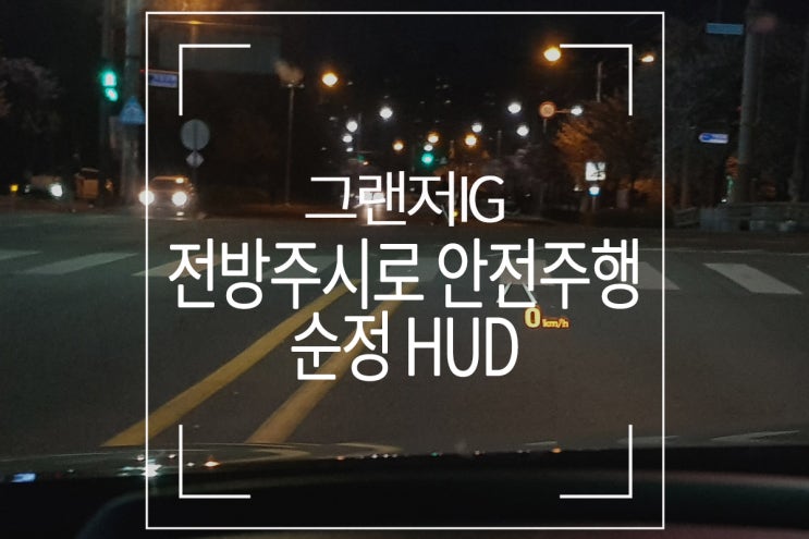 전방주시 순정 작업 추천! 그랜져IG HUD 헤드업디스플레이 장착 : 네이버 블로그