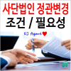 비영리 사단법인 정관변경 방법허가 조건 필요성 등 네이버 블로그