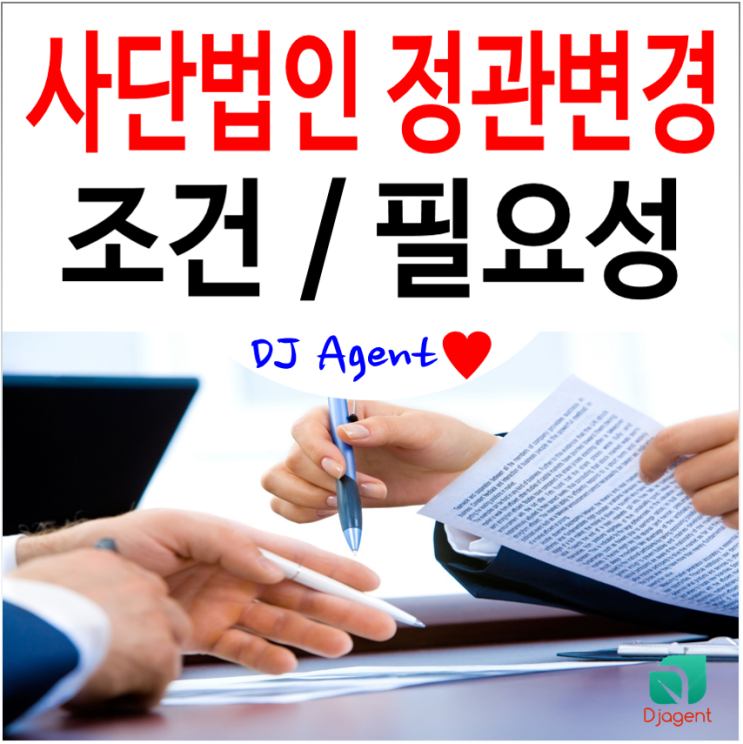 비영리 사단법인 정관변경 방법허가 조건 필요성 등 네이버 블로그