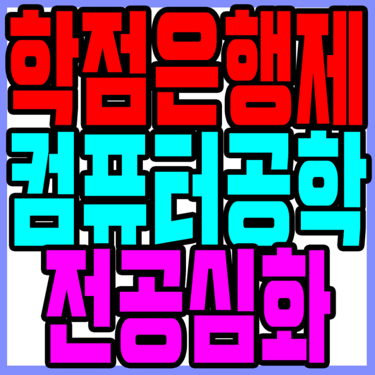 전문대졸업이후 컴퓨터공학 전공심화과정은 홈스쿨링 대학교 학점은행제로 이제는 취업까지 네이버 블로그