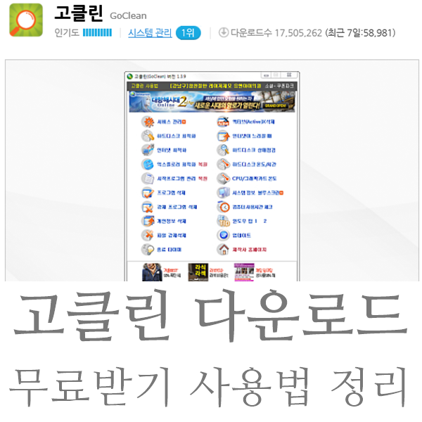 고클린 다운로드 무료받기 설치 및 사용법정리 네이버 블로그