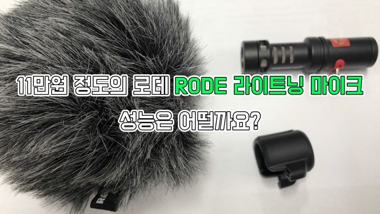 아이폰 마이크 로데 RODE Me_L : 영상꼼수놀이터 1인방송 아이템리뷰 : 네이버 블로그