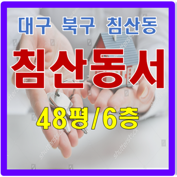 대구 북구 아파트 경매 대구시 침산동 침산동서타운 48평 아파트경매 침산동아파트경매 네이버 블로그