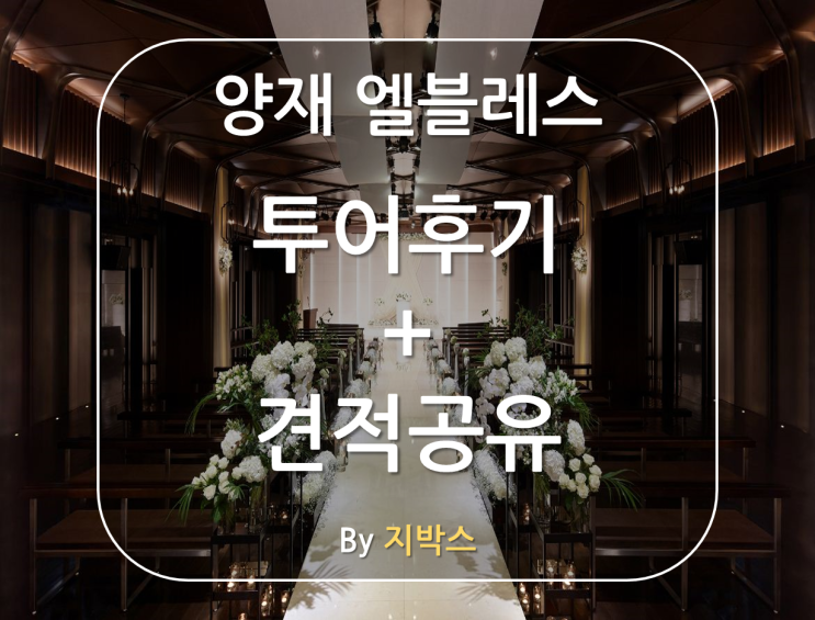 양재 엘블레스 웨딩홀 직접방문 상세 후기20년 견적공유 네이버 블로그